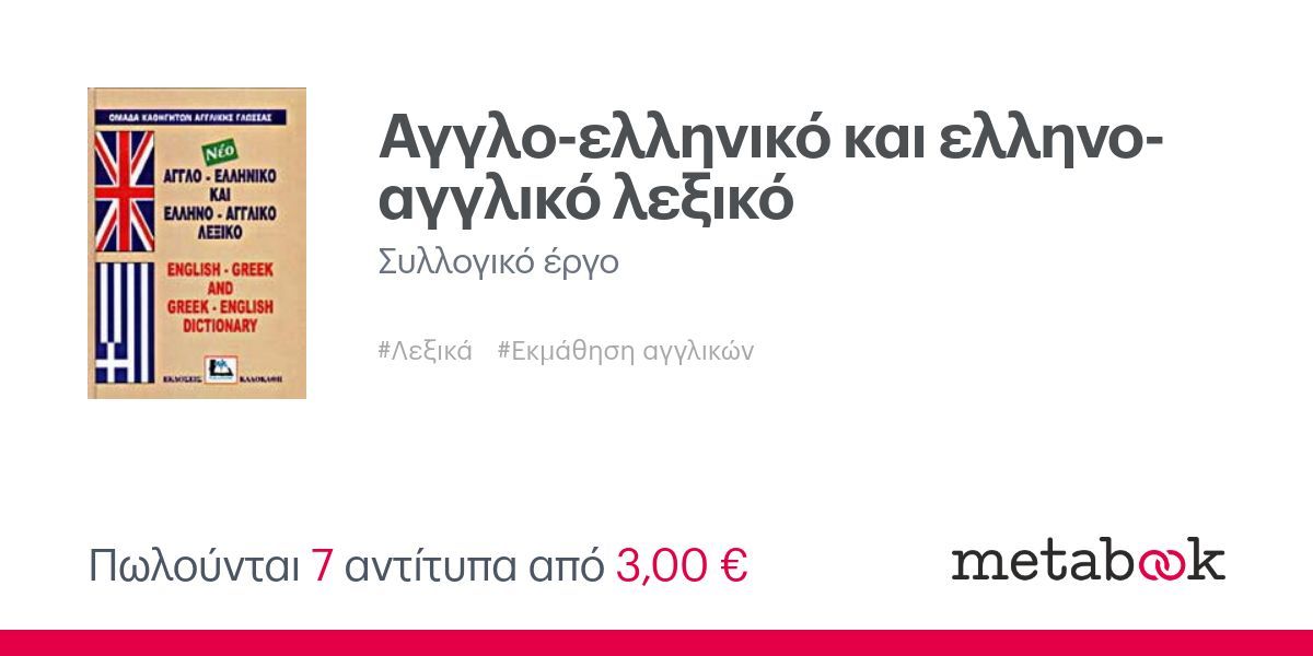 Αγγλο-ελληνικό και ελληνο-αγγλικό λεξικό: Συλλογικό έργο | metabook.gr