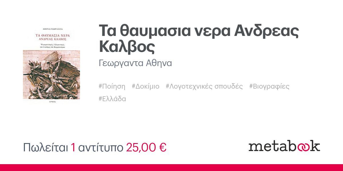 Τα θαυμασια νερα Ανδρεας Καλβος: Γεωργαντα Αθηνα | metabook.gr