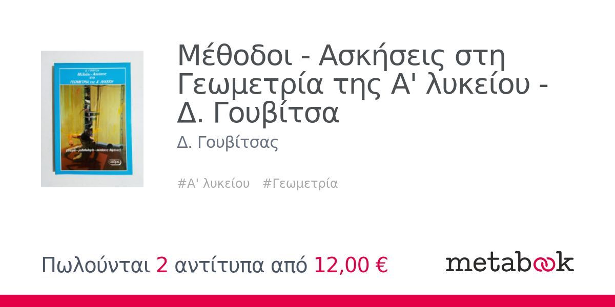 Μέθοδοι - Ασκήσεις στη Γεωμετρία της Α' λυκείου - Δ. Γουβίτσα: Δ ...