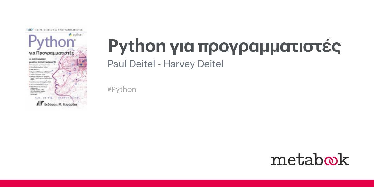 Python για προγραμματιστές: Paul Deitel - Harvey Deitel | metabook.gr