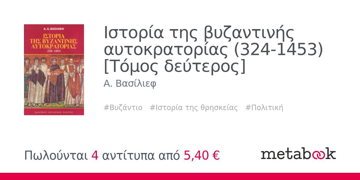 Ιστορία της βυζαντινής αυτοκρατορίας (324-1453) [Τόμος δεύτερος]: Α. Βασίλιεφ | metabook.gr