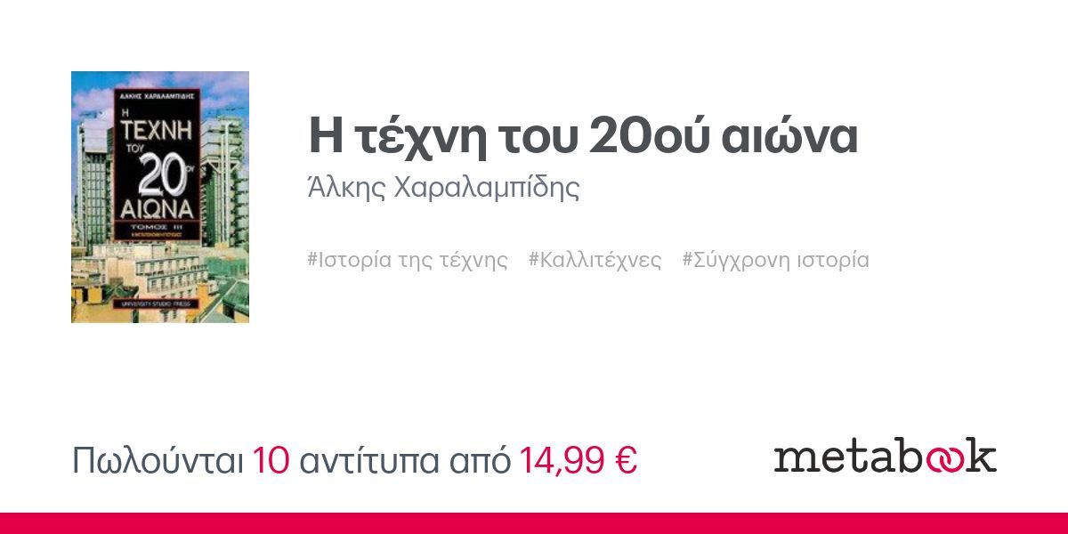 Η τέχνη του 20ού αιώνα: Άλκης Χαραλαμπίδης | metabook.gr