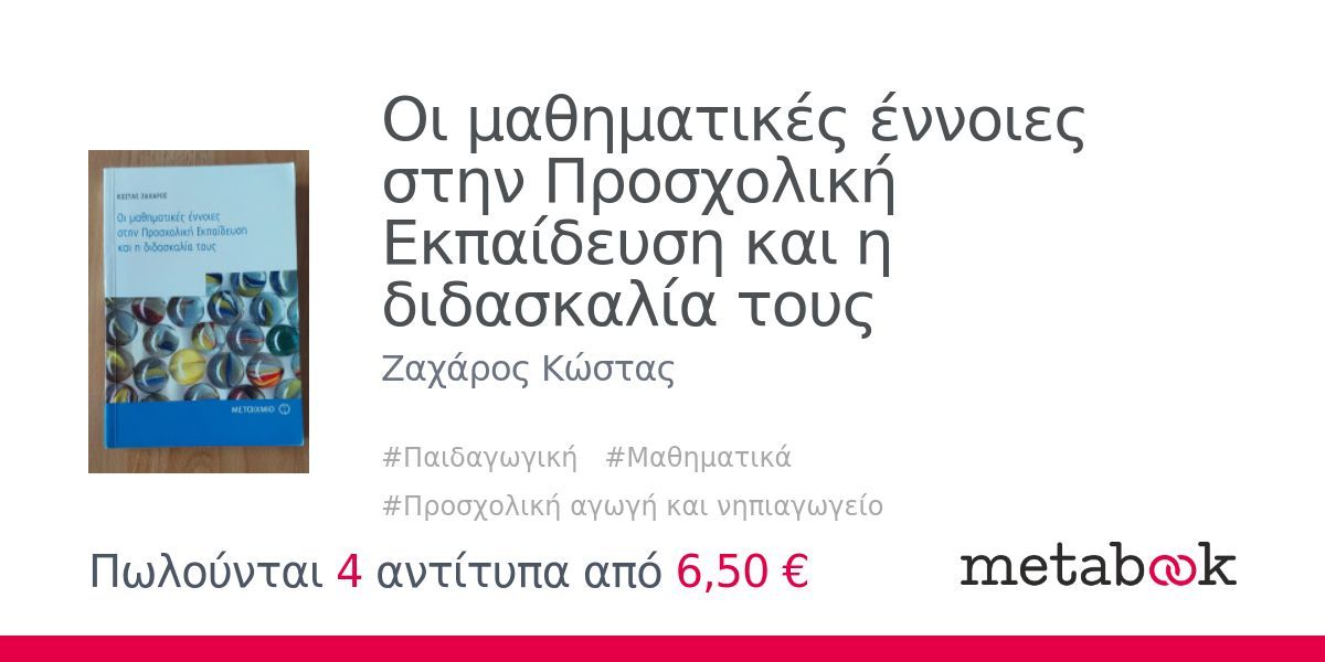 Οι μαθηματικές έννοιες στην Προσχολική Εκπαίδευση και η διδασκαλία τους ...