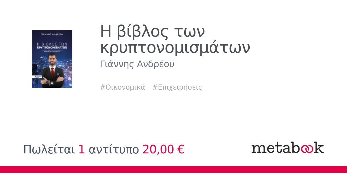 Η βίβλος των κρυπτονομισμάτων: Γιάννης Ανδρέου | metabook.gr