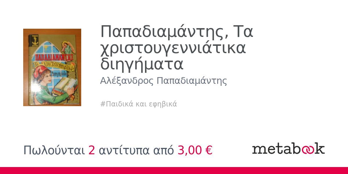 Παπαδιαμάντης, Τα χριστουγεννιάτικα διηγήματα: Αλέξανδρος Παπαδιαμάντης ...