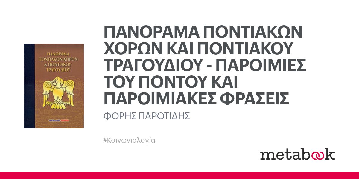 ΠΑΝΟΡΑΜΑ ΠΟΝΤΙΑΚΩΝ ΧΟΡΩΝ ΚΑΙ ΠΟΝΤΙΑΚΟΥ ΤΡΑΓΟΥΔΙΟΥ - ΠΑΡΟΙΜΙΕΣ ΤΟΥ ...