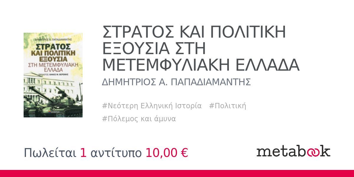 ΣΤΡΑΤΟΣ ΚΑΙ ΠΟΛΙΤΙΚΗ ΕΞΟΥΣΙΑ ΣΤΗ ΜΕΤΕΜΦΥΛΙΑΚΗ ΕΛΛΑΔΑ: ΔΗΜΗΤΡΙΟΣ Α ...