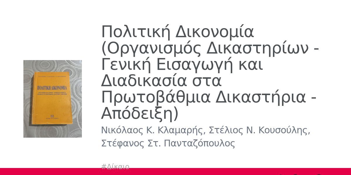 Πολιτική Δικονομία (Οργανισμός Δικαστηρίων - Γενική Εισαγωγή και ...
