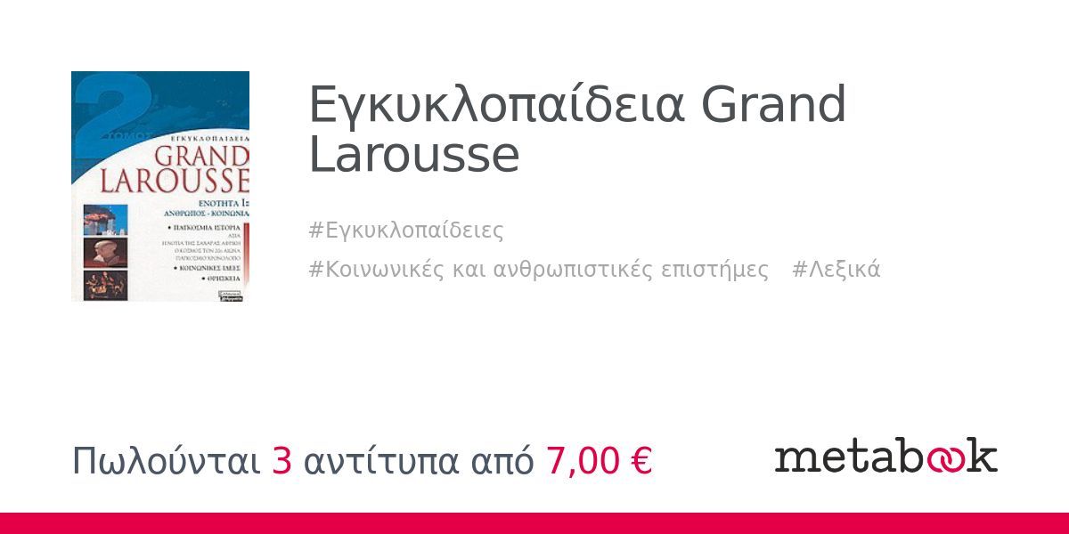 Εγκυκλοπαίδεια Grand Larousse | metabook.gr