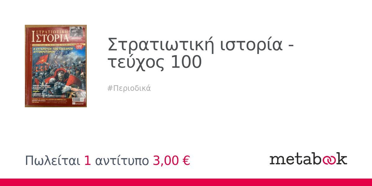 Στρατιωτική ιστορία - τεύχος 100 | metabook.gr