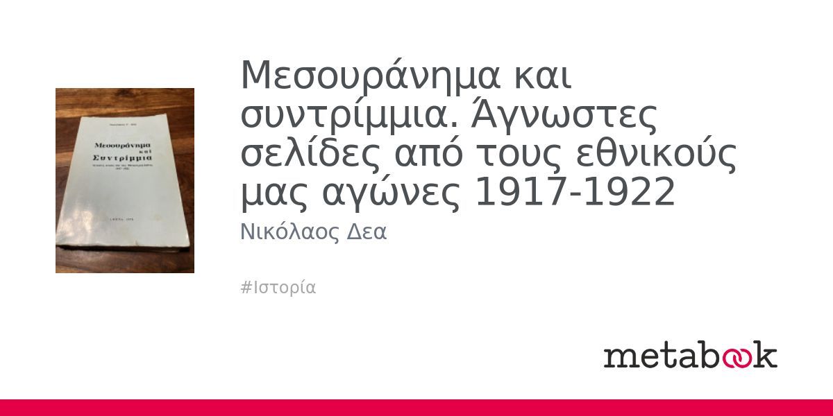 Μεσουράνημα και συντρίμμια. Άγνωστες σελίδες από τους εθνικούς μας ...