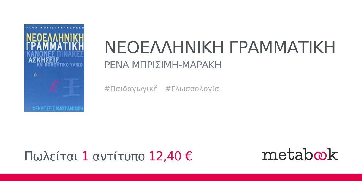ΝΕΟΕΛΛΗΝΙΚΗ ΓΡΑΜΜΑΤΙΚΗ: ΡΕΝΑ ΜΠΡΙΣΙΜΗ-ΜΑΡΑΚΗ | metabook.gr