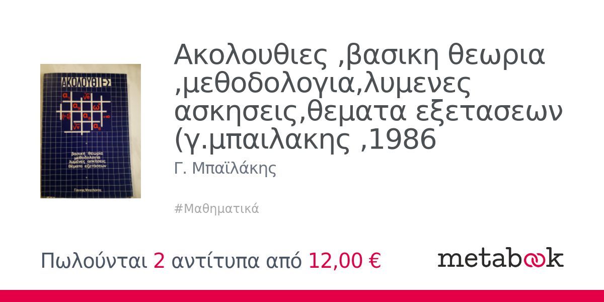 Ακολουθιες ,βασικη θεωρια ,μεθοδολογια,λυμενες ασκησεις,θεματα ...