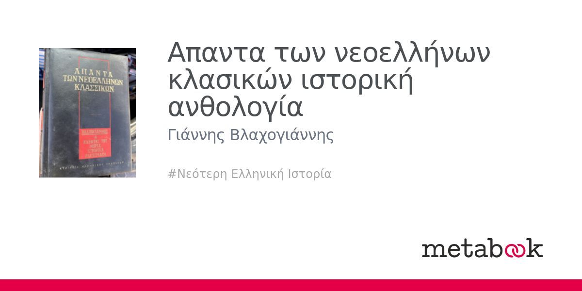Απαντα των νεοελλήνων κλασικών ιστορική ανθολογία: Γιάννης Βλαχογιάννης ...