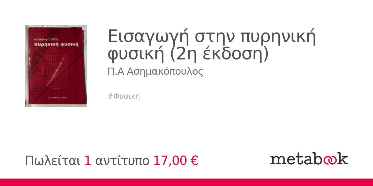 Εισαγωγή στην πυρηνική φυσική (2η έκδοση): Π.Α Ασημακόπουλος | metabook.gr