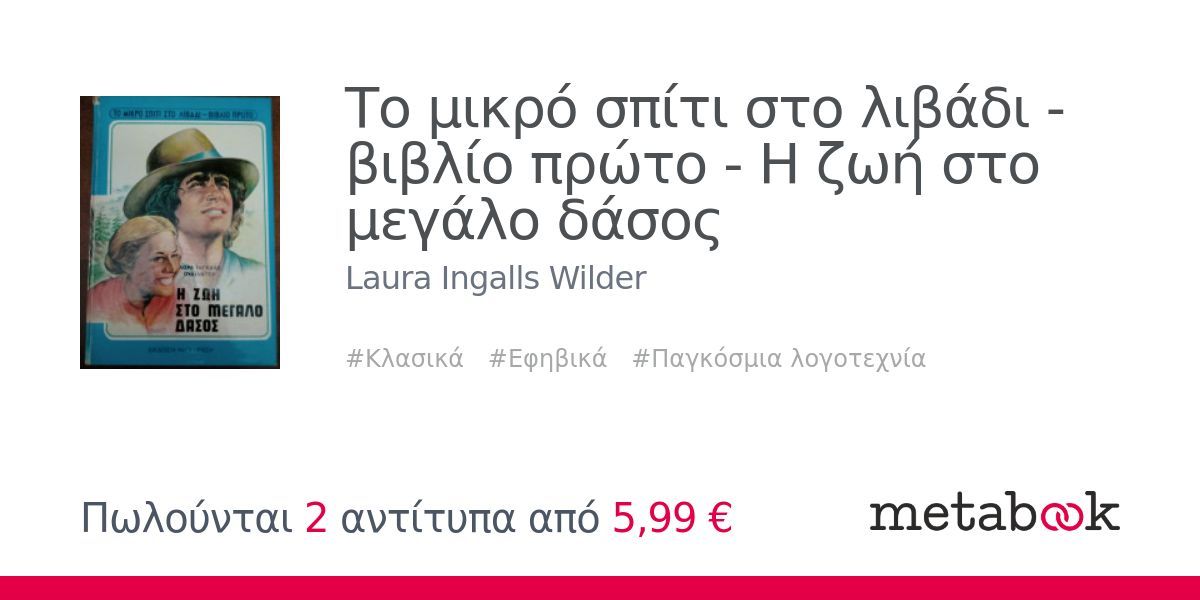 Το μικρό σπίτι στο λιβάδι - βιβλίο πρώτο - Η ζωή στο μεγάλο δάσος ...