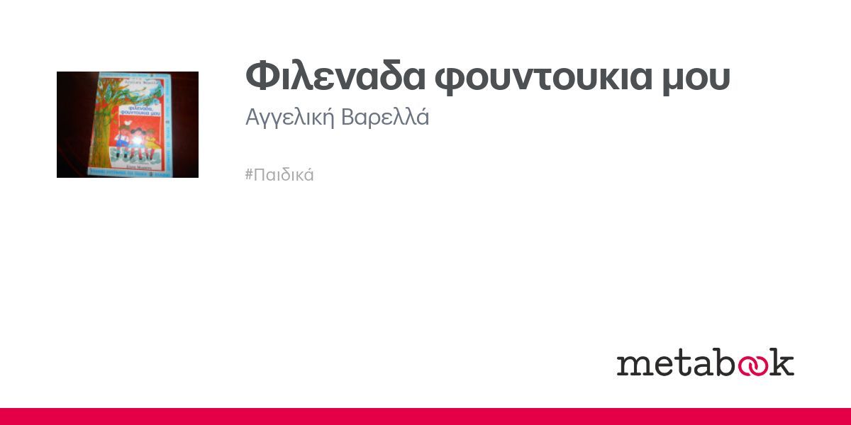 Φιλεναδα φουντουκια μου: Αγγελική Βαρελλά | metabook.gr