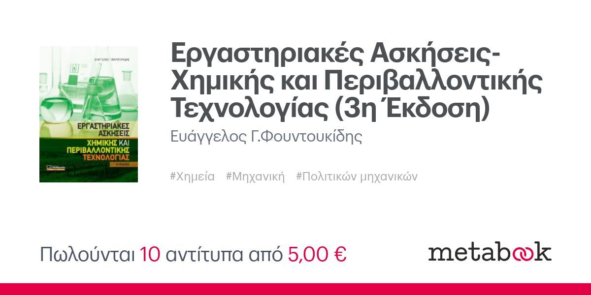 Εργαστηριακές Ασκήσεις-Χημικής και Περιβαλλοντικής Τεχνολογίας (3η ...