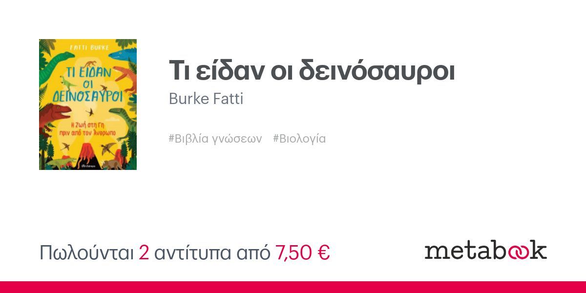 Τι είδαν οι δεινόσαυροι: Burke Fatti | metabook.gr