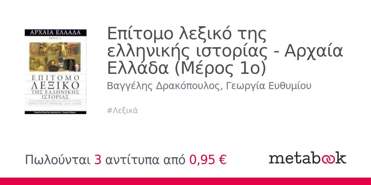 Επίτομο λεξικό της ελληνικής ιστορίας - Αρχαία Ελλάδα (Μέρος 1ο ...