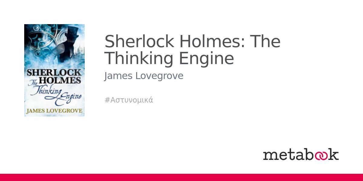Sherlock Holmes: The Thinking Engine: James Lovegrove | metabook.gr