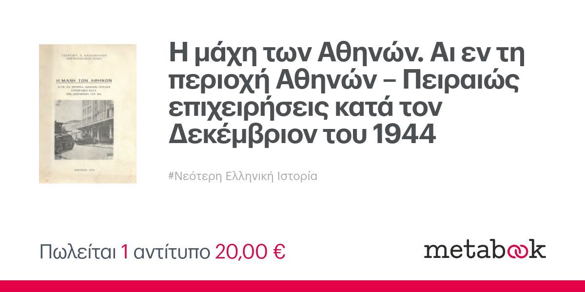 Η μάχη των Αθηνών. Αι εν τη περιοχή Αθηνών – Πειραιώς επιχειρήσεις κατά ...