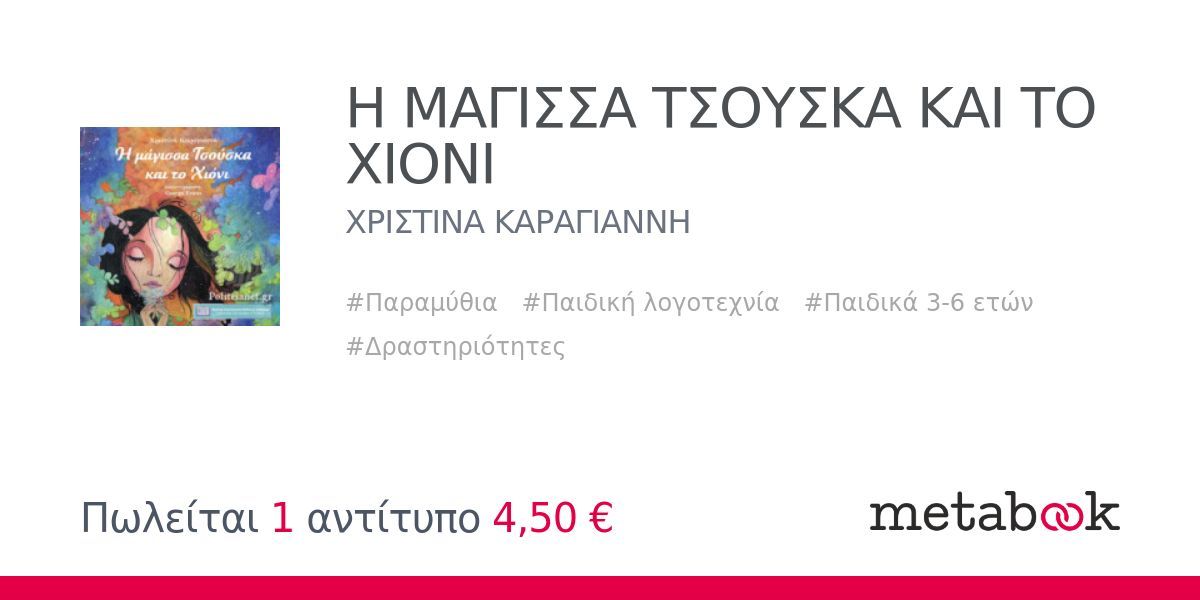 Η ΜΑΓΙΣΣΑ ΤΣΟΥΣΚΑ ΚΑΙ ΤΟ ΧΙΟΝΙ: ΧΡΙΣΤΙΝΑ ΚΑΡΑΓΙΑΝΝΗ | metabook.gr
