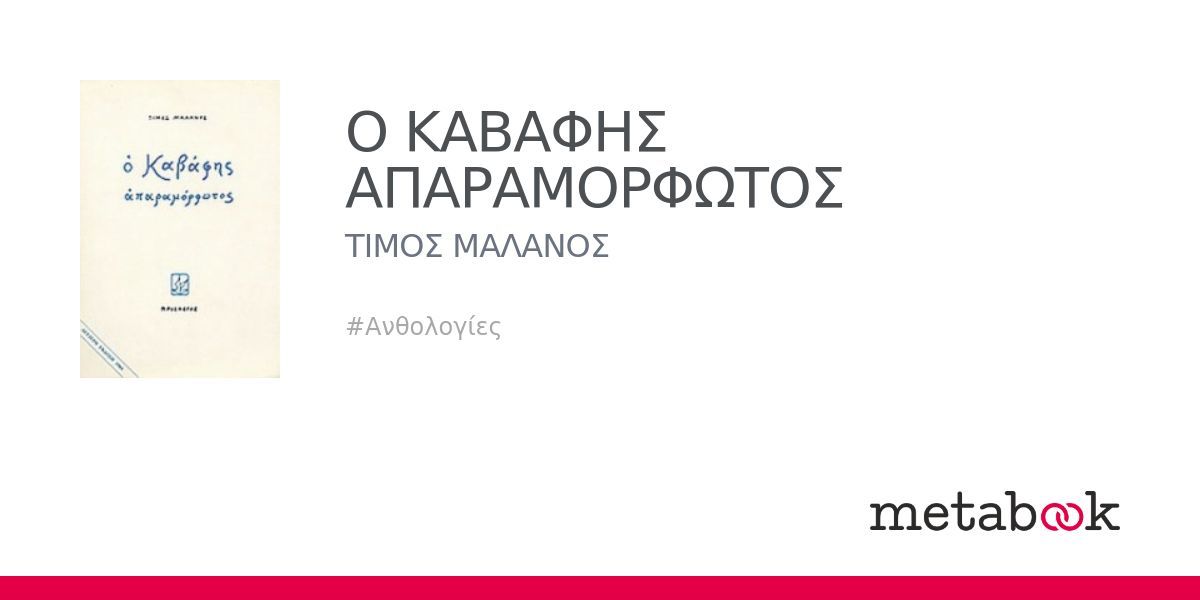 Ο ΚΑΒΑΦΗΣ ΑΠΑΡΑΜΟΡΦΩΤΟΣ: ΤΙΜΟΣ ΜΑΛΑΝΟΣ | metabook.gr