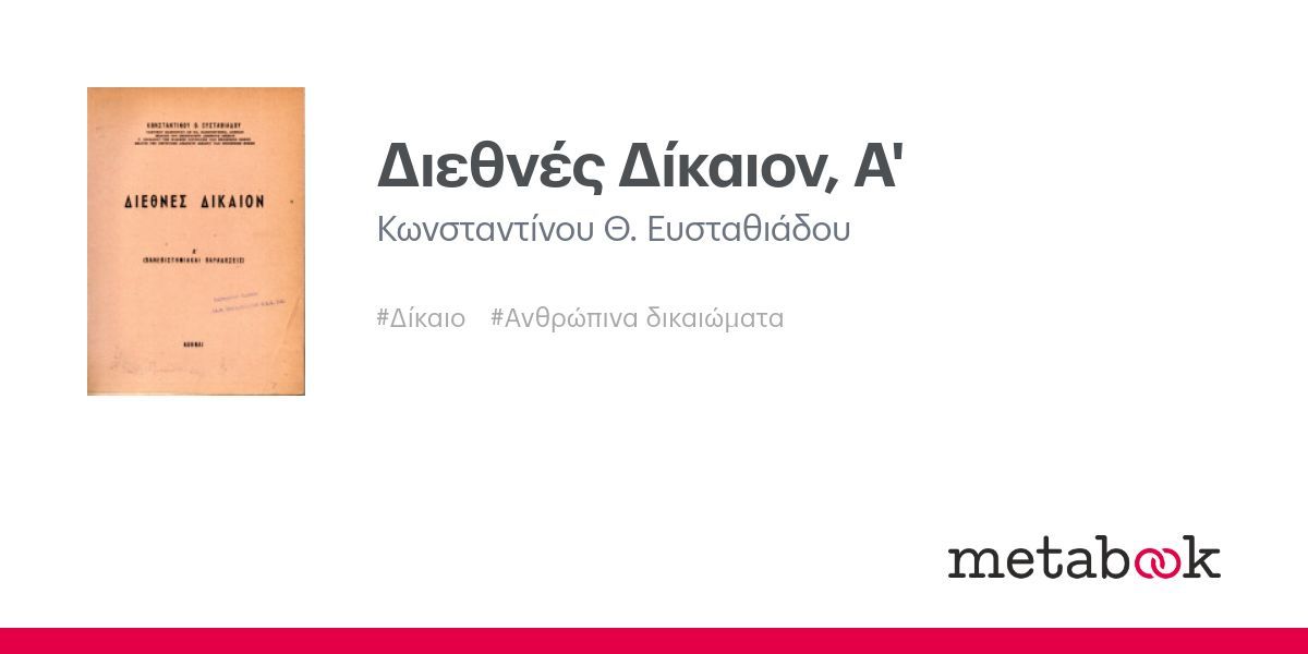 Διεθνές Δίκαιον, Α': Κωνσταντίνου Θ. Ευσταθιάδου | metabook.gr
