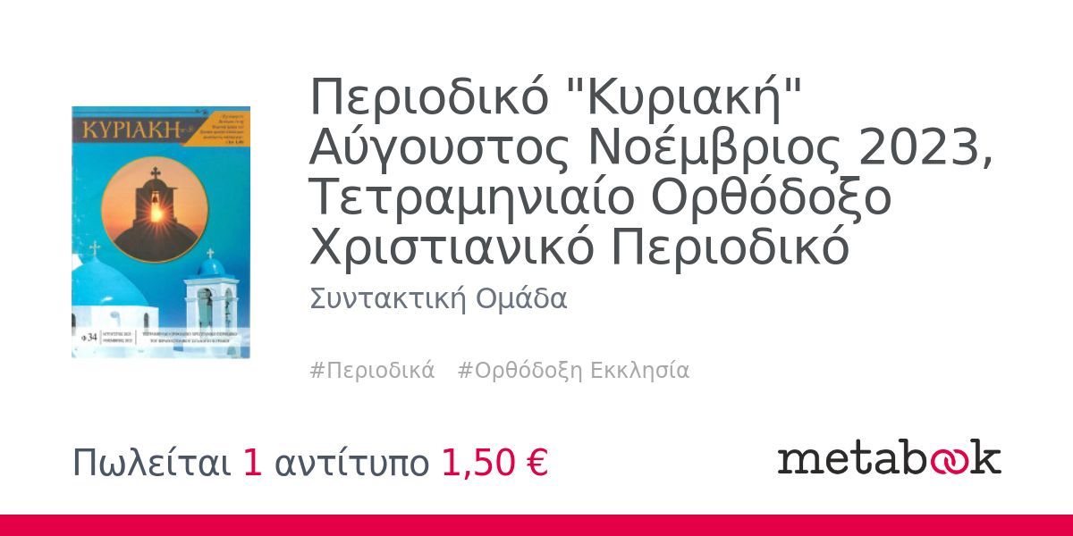 Περιοδικό "Κυριακή" Αύγουστος Νοέμβριος 2023, Τετραμηνιαίο Ορθόδοξο ...