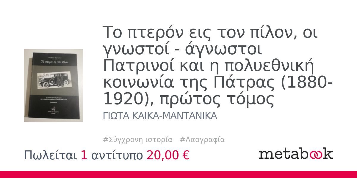 Το πτερόν εις τον πίλον, οι γνωστοί - άγνωστοι Πατρινοί και η ...