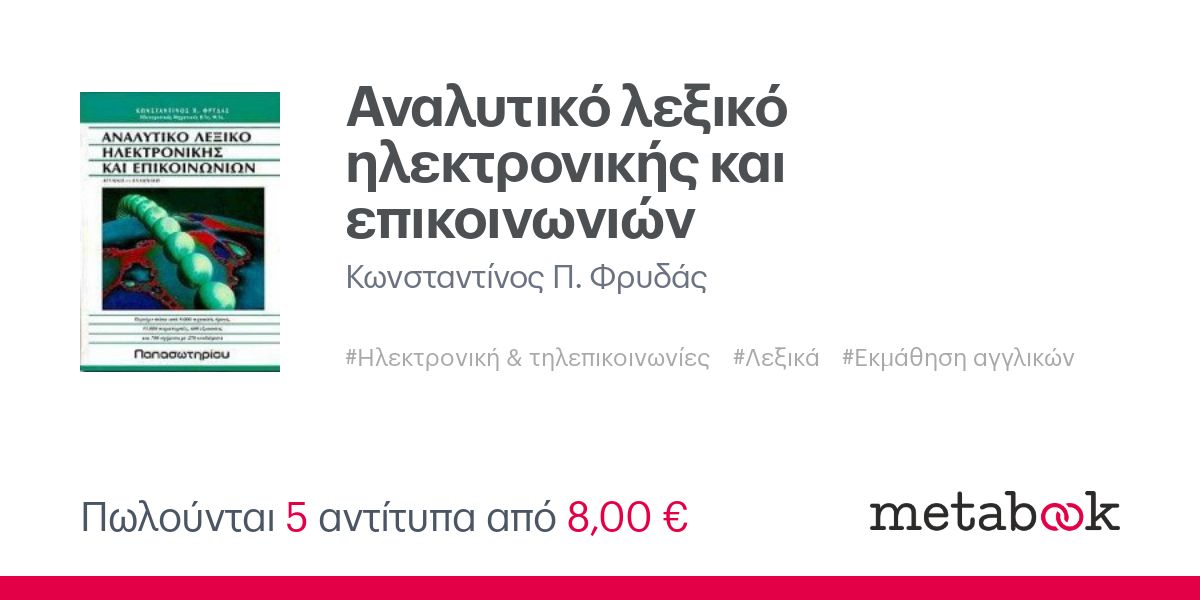 Αναλυτικό λεξικό ηλεκτρονικής και επικοινωνιών: Κωνσταντίνος Π. Φρυδάς ...