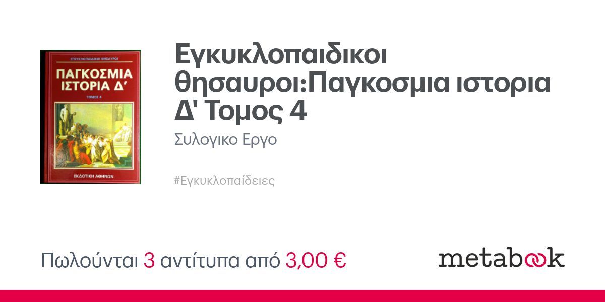 Εγκυκλοπαιδικοι θησαυροι:Παγκοσμια ιστορια Δ' Τομος 4: Συλογικο Εργο ...