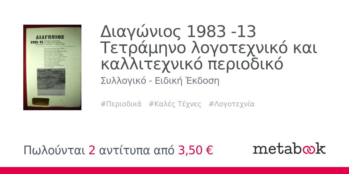 Διαγώνιος 1983 -13 Τετράμηνο λογοτεχνικό και καλλιτεχνικό περιοδικό ...
