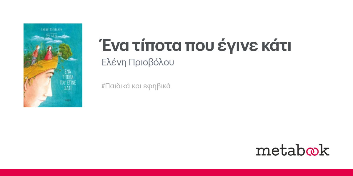 Ένα τίποτα που έγινε κάτι: Ελένη Πριοβόλου | metabook.gr