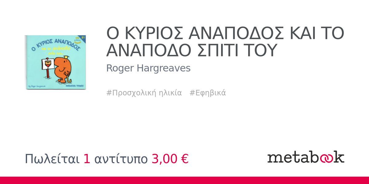 Ο ΚΥΡΙΟΣ ΑΝΑΠΟΔΟΣ ΚΑΙ ΤΟ ΑΝΑΠΟΔΟ ΣΠΙΤΙ ΤΟΥ: Roger Hargreaves | metabook.gr