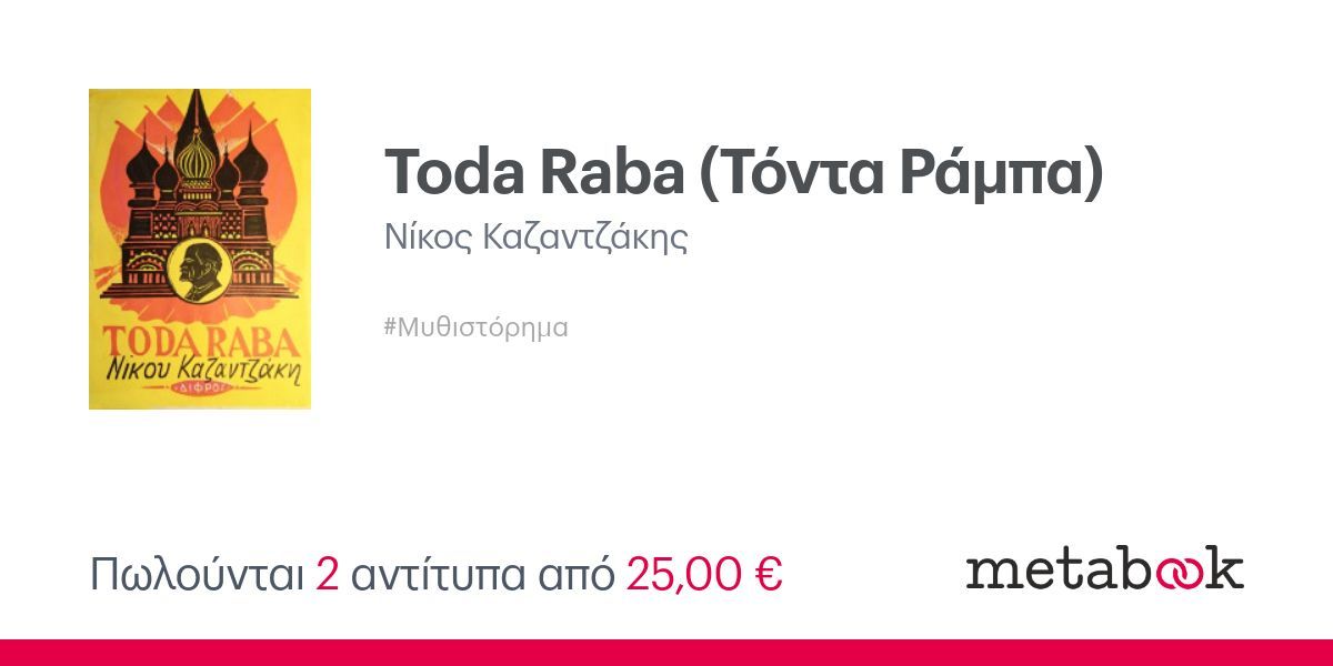 Toda Raba (Τόντα Ράμπα): Νίκος Καζαντζάκης | metabook.gr