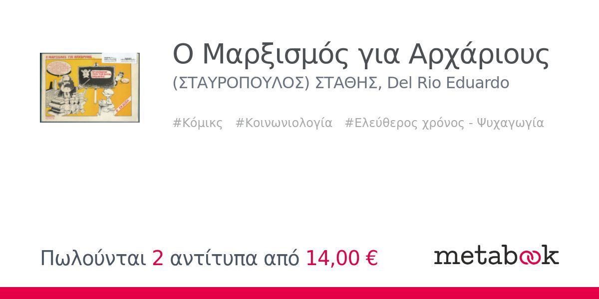 Ο Μαρξισμός για Αρχάριους: (ΣΤΑΥΡΟΠΟΥΛΟΣ) ΣΤΑΘΗΣ, Del Rio Eduardo ...