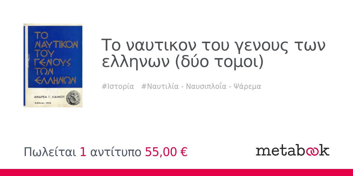 Το ναυτικον του γενους των ελληνων (δύο τομοι) | metabook.gr