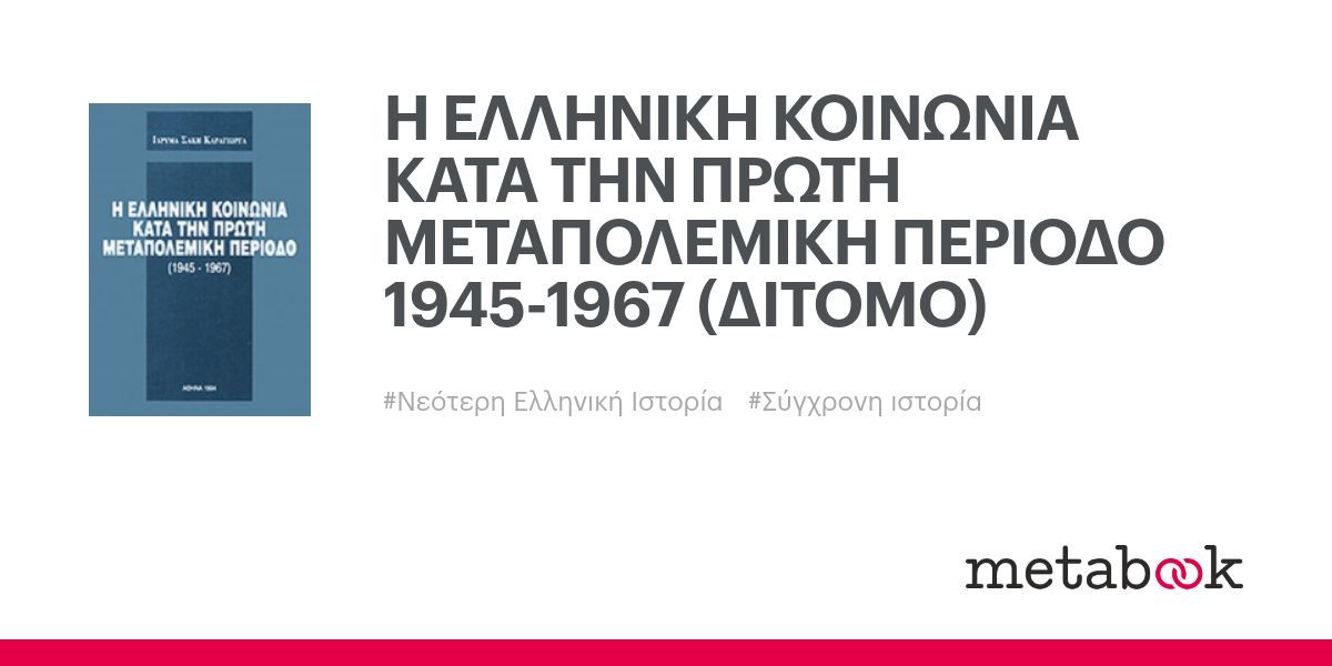 Η ΕΛΛΗΝΙΚΗ ΚΟΙΝΩΝΙΑ ΚΑΤΑ ΤΗΝ ΠΡΩΤΗ ΜΕΤΑΠΟΛΕΜΙΚΗ ΠΕΡΙΟΔΟ 1945-1967 ...