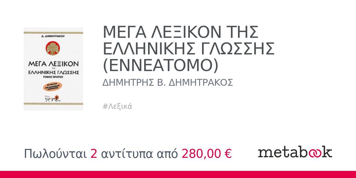 ΜΕΓΑ ΛΕΞΙΚΟΝ ΤΗΣ ΕΛΛΗΝΙΚΗΣ ΓΛΩΣΣΗΣ (ΕΝΝΕΑΤΟΜΟ): ΔΗΜΗΤΡΗΣ Β. ΔΗΜΗΤΡΑΚΟΣ ...