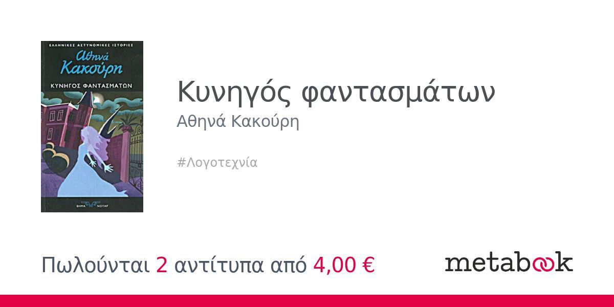 Κυνηγός φαντασμάτων: Αθηνά Κακούρη | metabook.gr