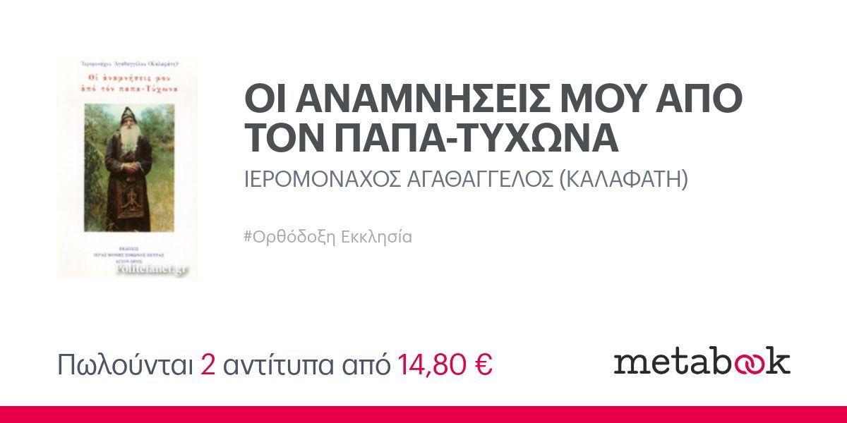 ΟΙ ΑΝΑΜΝΗΣΕΙΣ ΜΟΥ ΑΠΟ ΤΟΝ ΠΑΠΑ-ΤΥΧΩΝΑ: ΙΕΡΟΜΟΝΑΧΟΣ ΑΓΑΘΑΓΓΕΛΟΣ ...