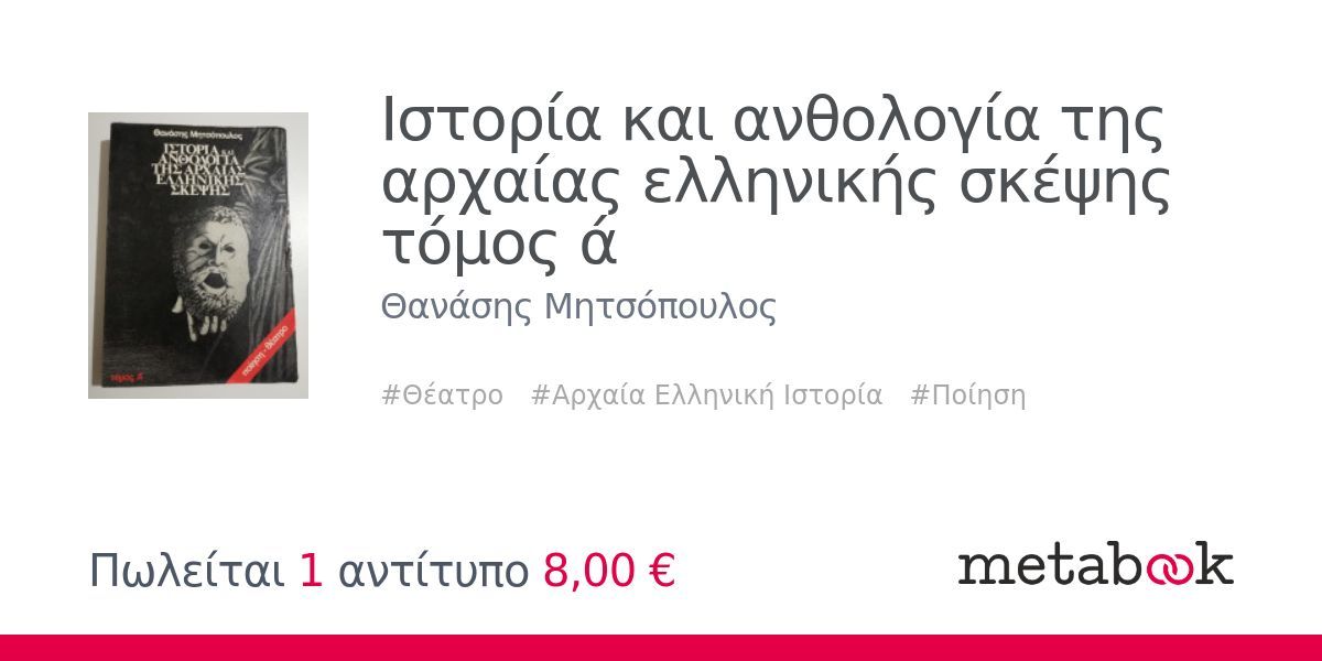 Ιστορία και ανθολογία της αρχαίας ελληνικής σκέψης τόμος ά: Θανάσης ...