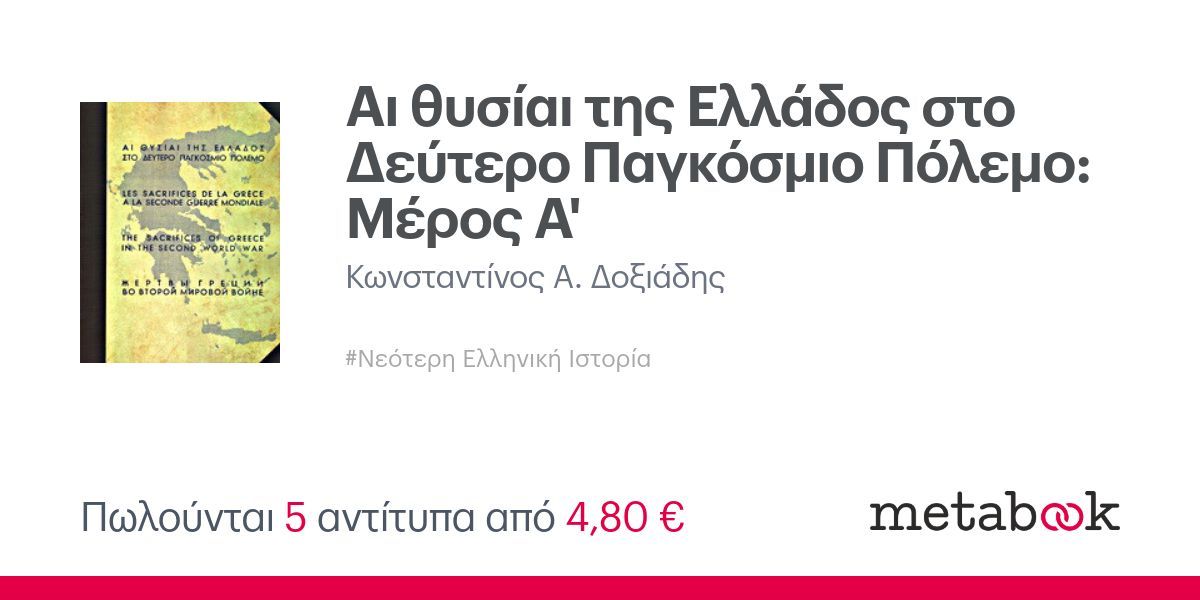 Αι θυσίαι της Ελλάδος στο Δεύτερο Παγκόσμιο Πόλεμο: Μέρος Α ...