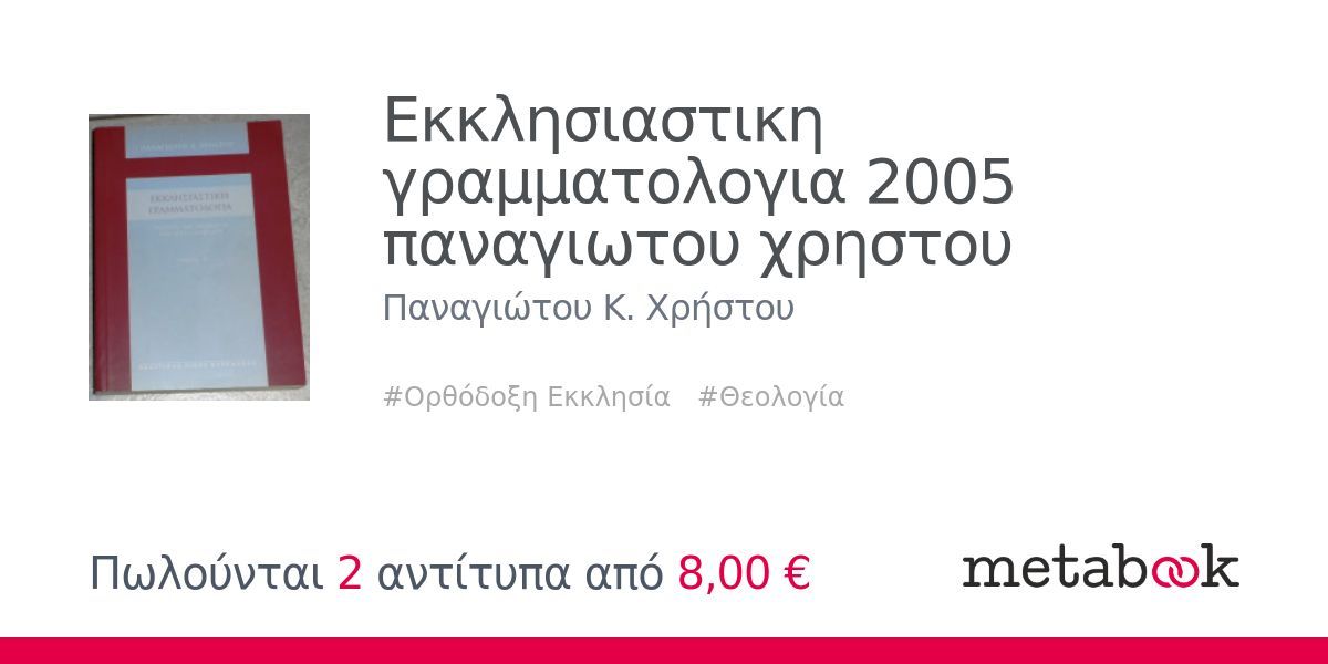 Εκκλησιαστικη γραμματολογια 2005 παναγιωτου χρηστου: Παναγιώτου Κ ...