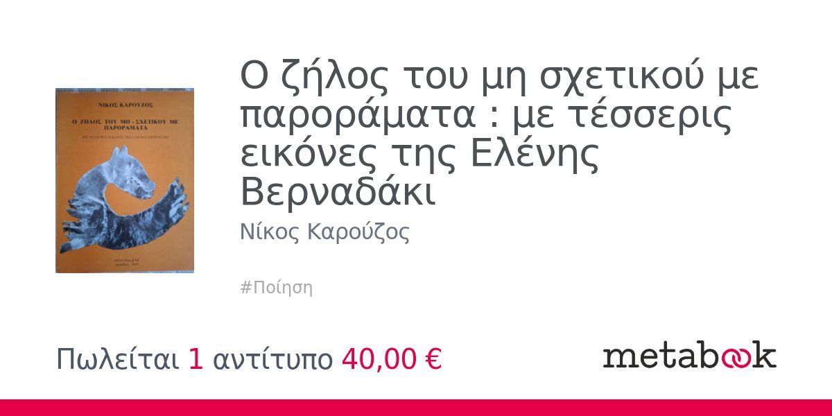 Ο ζήλος του μη σχετικού με παροράματα : με τέσσερις εικόνες της Ελένης ...