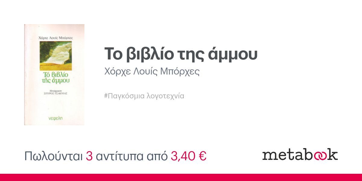 Το βιβλίο της άμμου: Χόρχε Λουίς Μπόρχες | metabook.gr