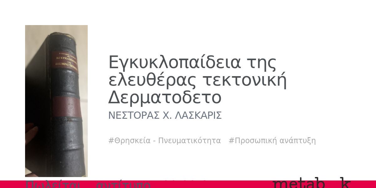 Εγκυκλοπαίδεια της ελευθέρας τεκτονική Δερματοδετο: ΝΕΣΤΟΡΑΣ Χ ...