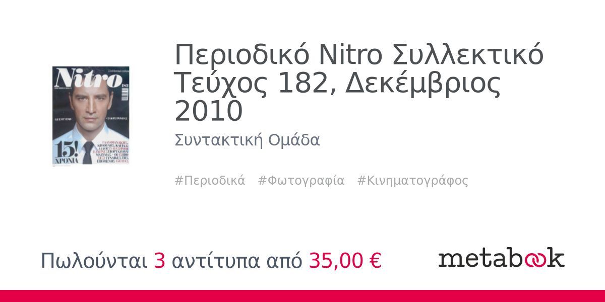 Περιοδικό Nitro Συλλεκτικό Τεύχος 182, Δεκέμβριος 2010: Συντακτική ...